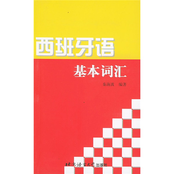 西班牙语基本词汇9787561912607