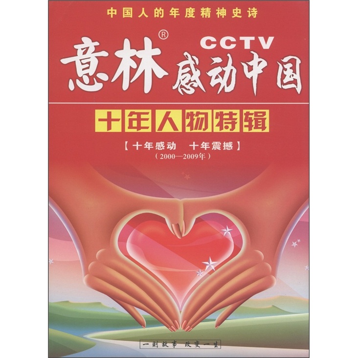 意林：CCTV感动中国·十年人物特辑（2000－2009年）