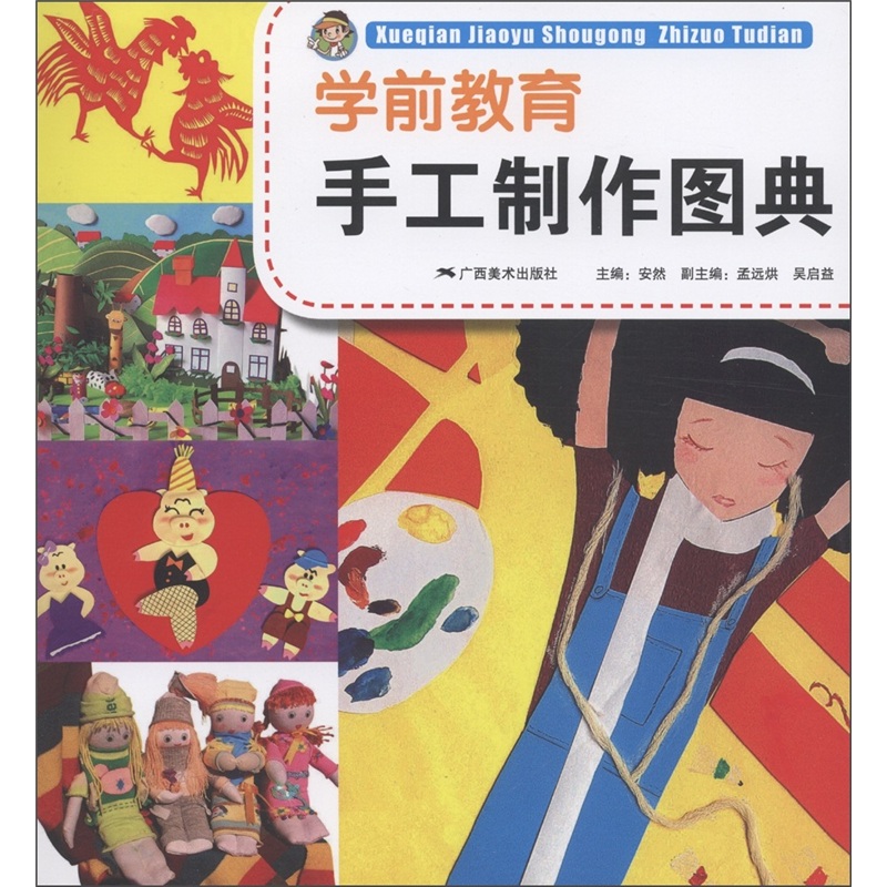 学前教育手工制作图典
