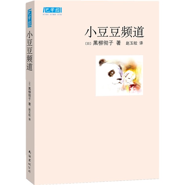 新经典文库：小豆豆频道 （爱心树童书）