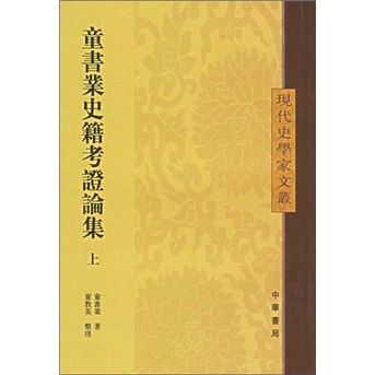 童书业史籍考证论集（套装上下册）