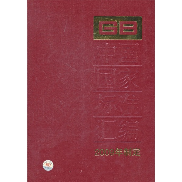 中国国家标准汇编（2009年制定433GB 24246-24283）
