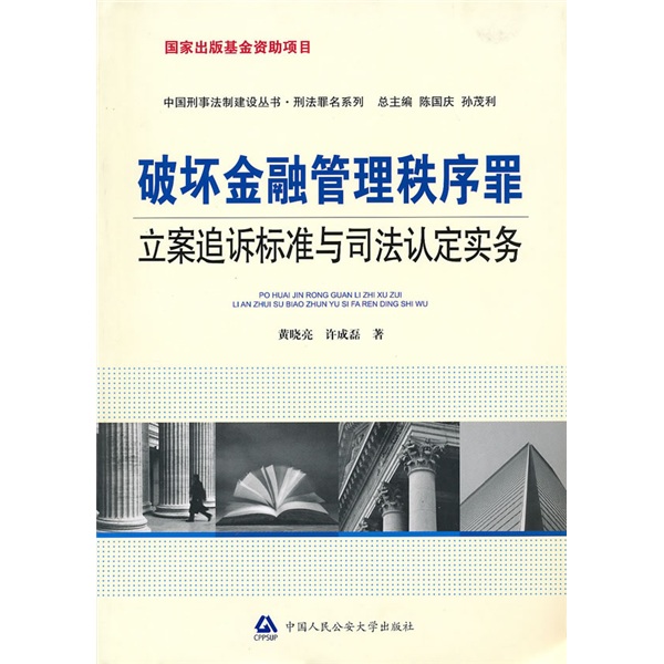 破坏金融管理秩序罪立案追诉标准与司法认定实务