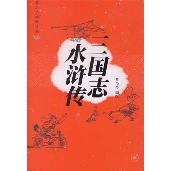 三国志：忠肝义胆群英会 水浒传：英雄好汉的本色