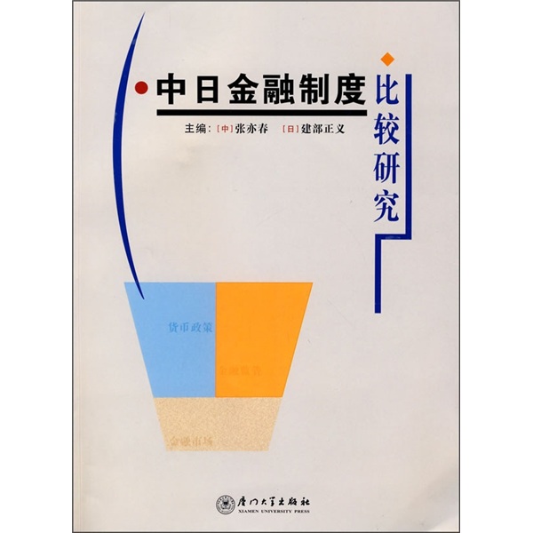 中日金融制度比较研究