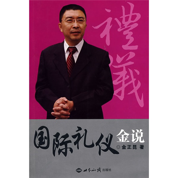 国际礼仪金说9787501233861