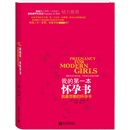 我的第一本怀孕书:我想要的怀孕书9787510421082