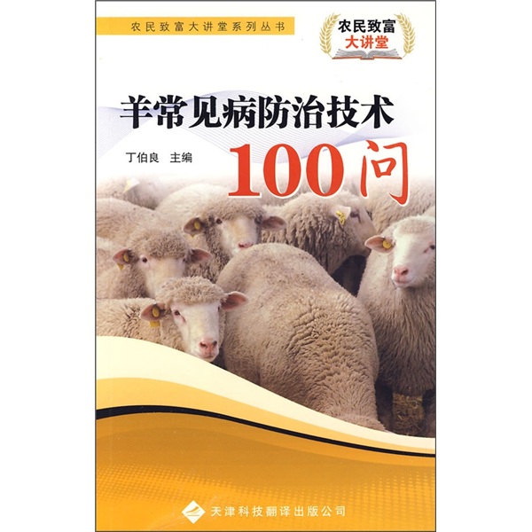 羊常见病防治技术100问