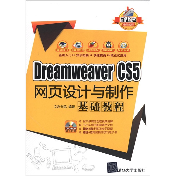 新起点电脑教程：Dreamweaver CS5网页设计与制作基础教程（附DVD-ROM光盘1张）