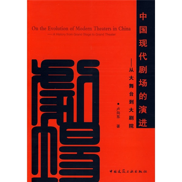 中国现代剧场的演进：从大舞台到大剧院