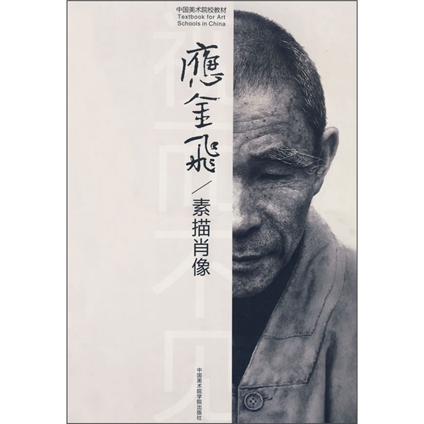 中国美术院校教材：素描肖像