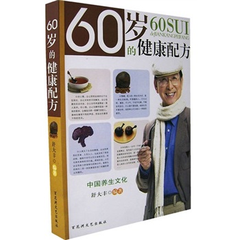 60岁的健康配方