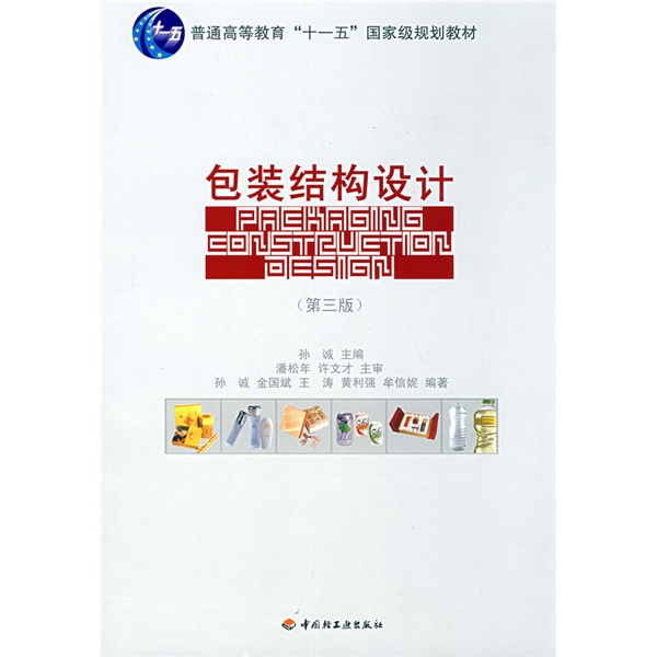 包装结构设计（第3版）/普通高等教育“十一五”国家级规划教材