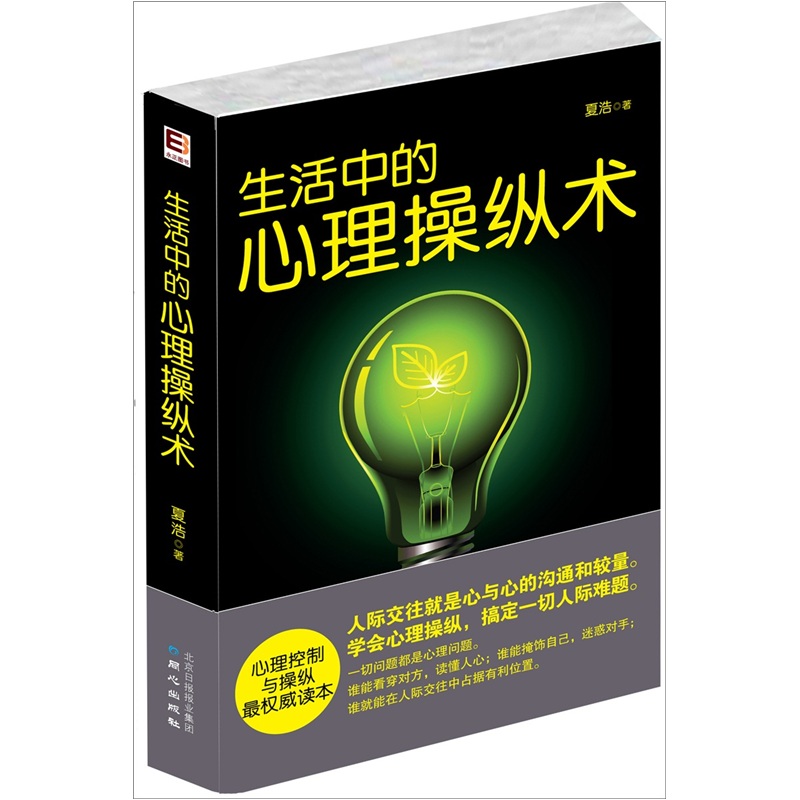 生活中的心理操纵术