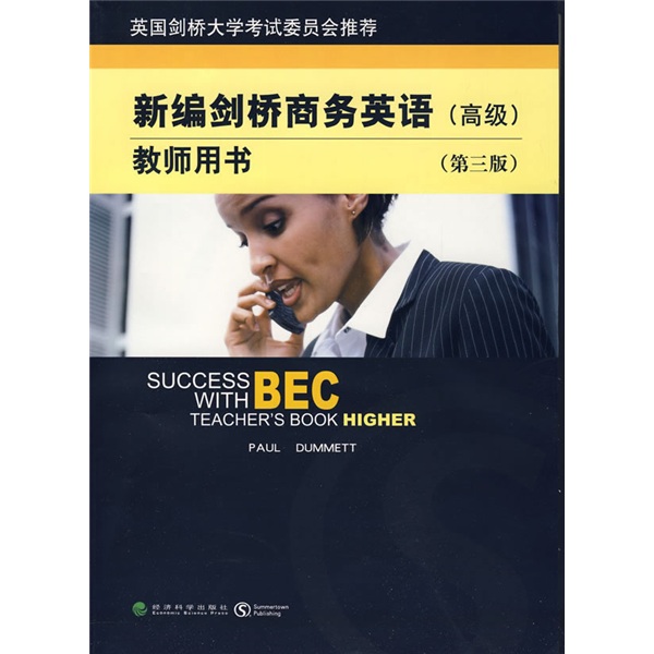 新编剑桥商务英语教师用书（高级）（第3版）（附MP3光盘1张）