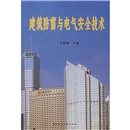 建筑防雷与电气安全技术