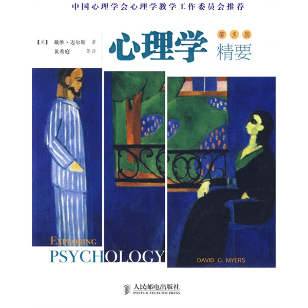 心理学精要（第5版）