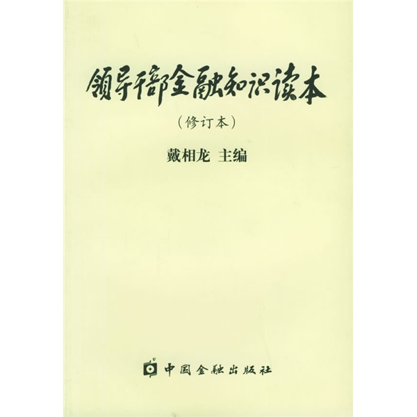 领导干部金融知识读本（修订版）