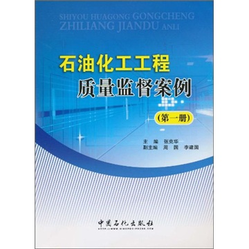 石油化工工程质量监督案例:第一册9787511404374