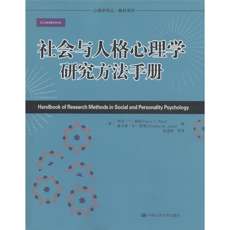 心理学译丛·教材系列：社会与人格心理学研究方法手册