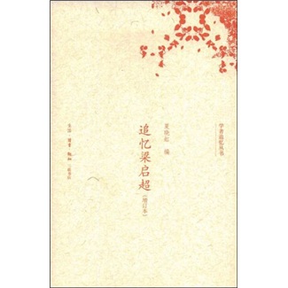 追忆梁启超（增订本）