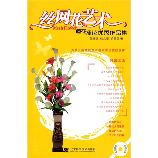 丝网花艺术：造花插花优秀作品集（附CD光盘1张）