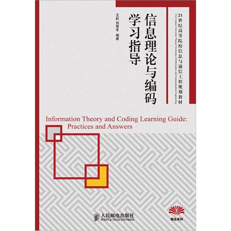 信息理论与编码学习指导