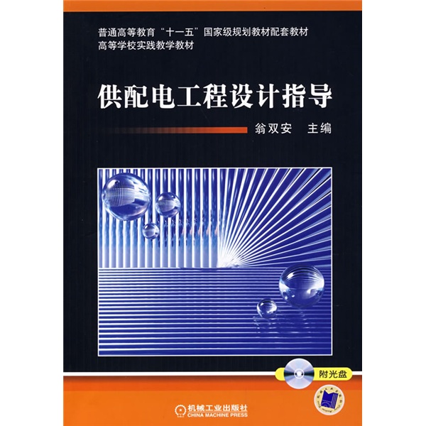 供配电工程设计指导（附光盘1张）/普通高等教育“十一五”国家级规划教材配套教材