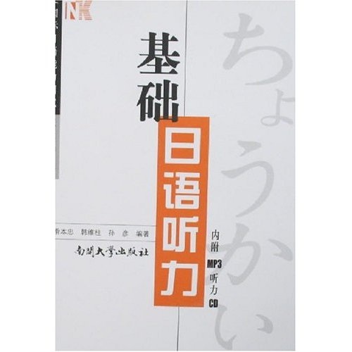基础日语听力（国际日语能力测试三级起点）（附光盘1片）