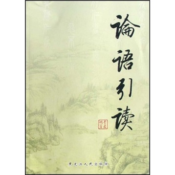论语引读