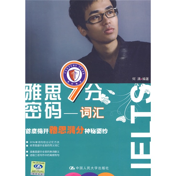 雅思9分密码：词汇