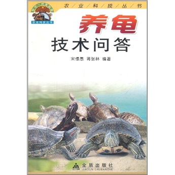 养龟技术问答9787508214429