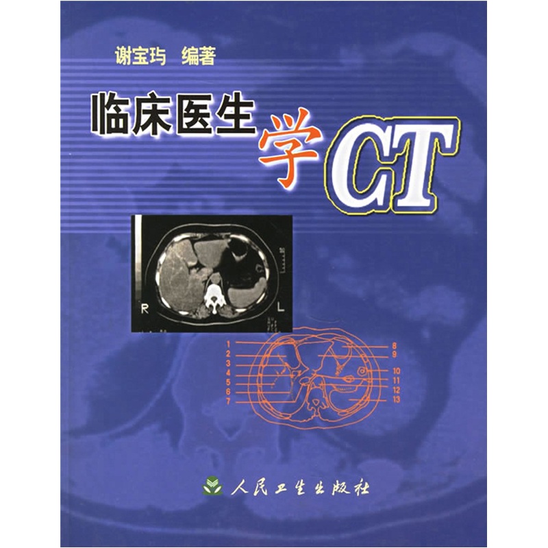 临床医生学CT