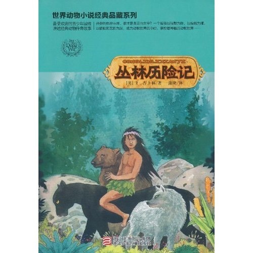 丛林历险记9787534259500