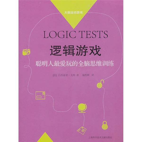 逻辑游戏：聪明人最爱玩的全脑思维训练