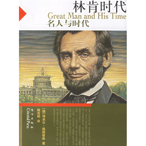 林肯时代——名人与时代9787506025768
