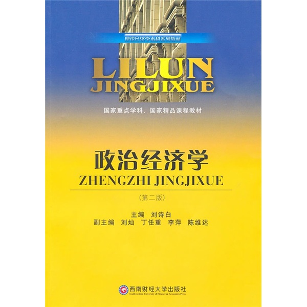 理论经济学本科系列教材·国家重点学科、国家精品课程教材：政治经济学（第2版）