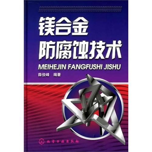 镁合金防腐蚀技术