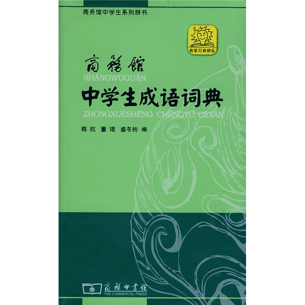 商务馆中学生成语词典