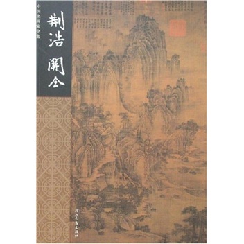 中国名画家全集：荆浩 关仝