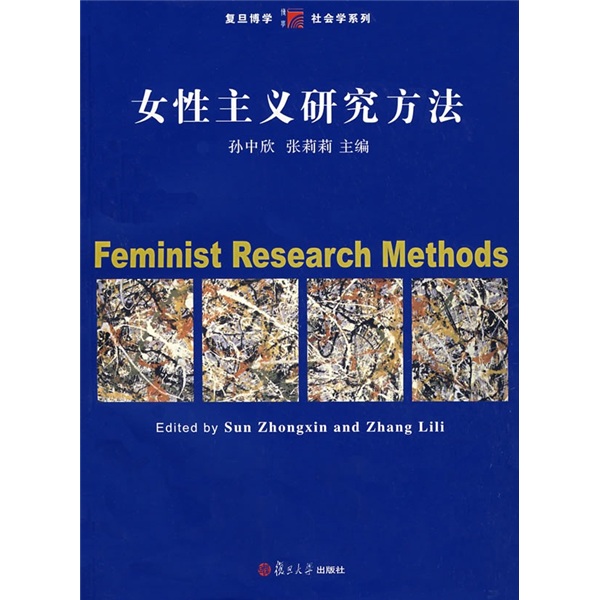 女性主义研究方法