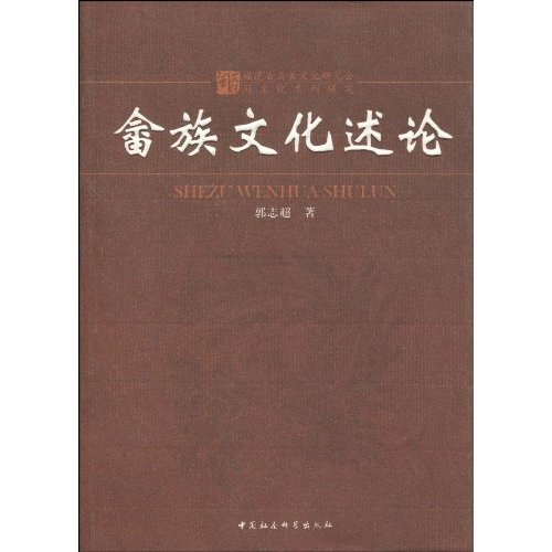 畲族文化述论9787500484318