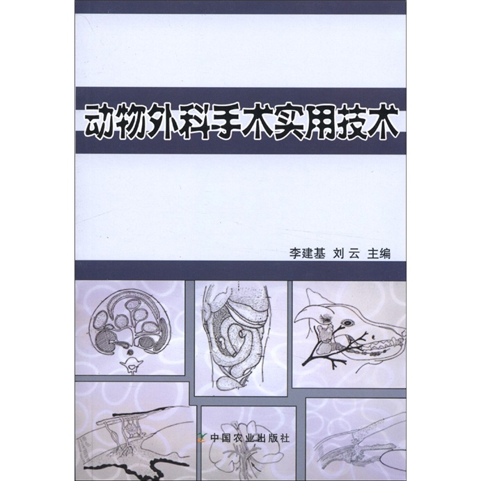 动物外科手术实用技术