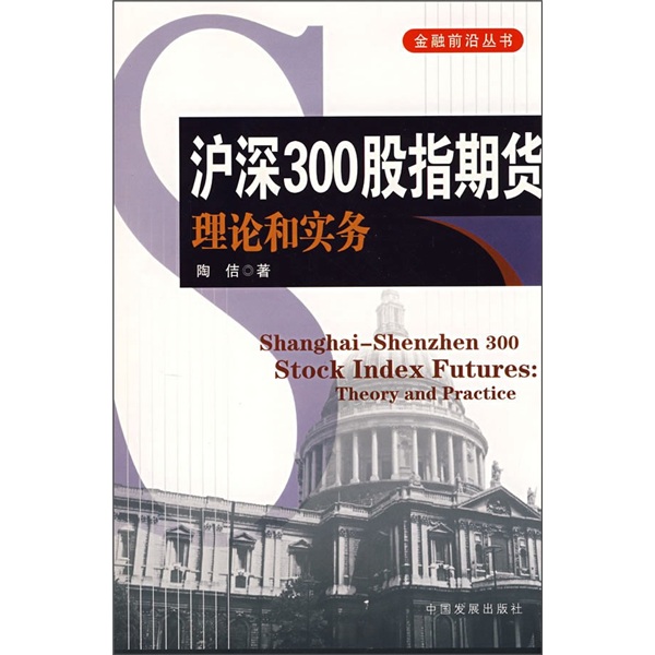 沪深300股指期货：理论和实务
