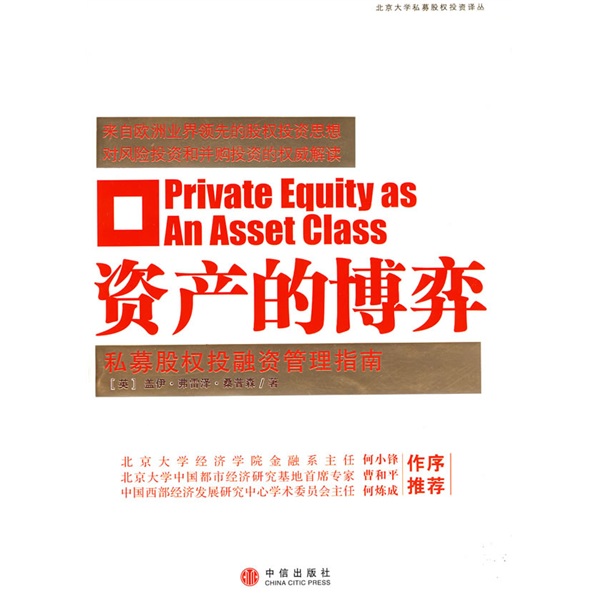 资产的博弈 私募股权投融资管理指南