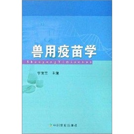兽用疫苗学