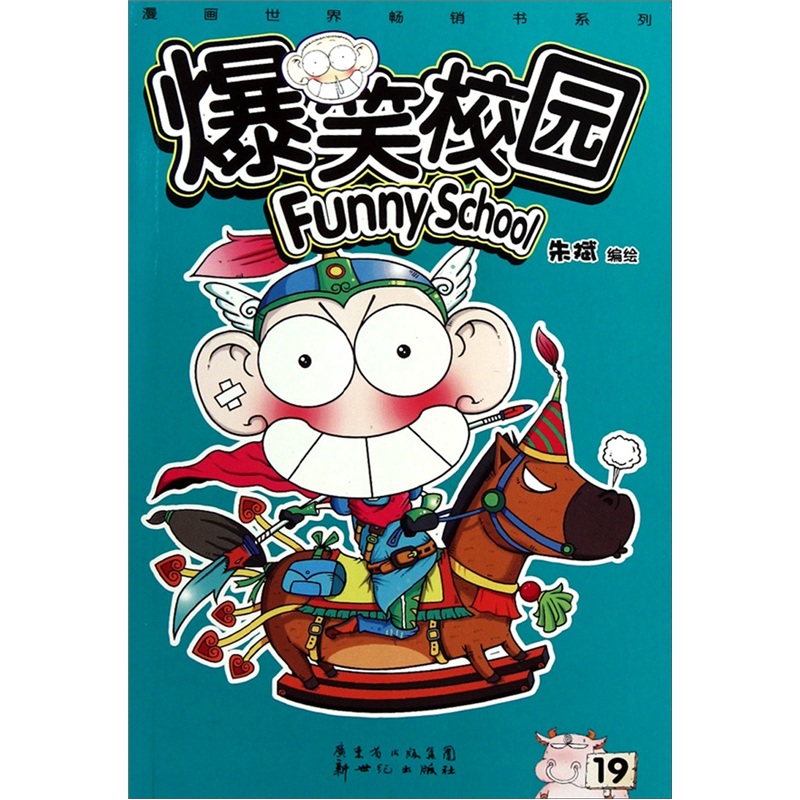 爆笑校园19-20（套装共2册）