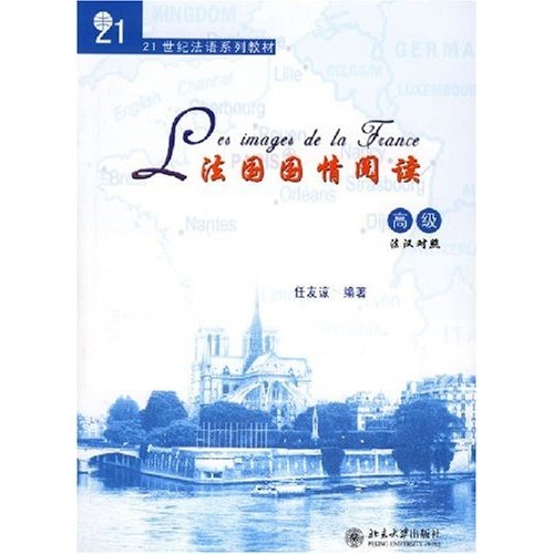 法国国情阅读（高级 法汉对照）/21世纪法语系列教材