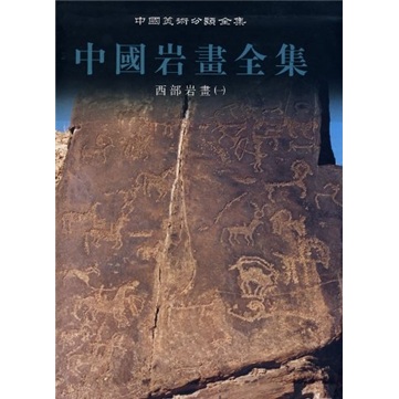 中国岩画全集：西部岩画1