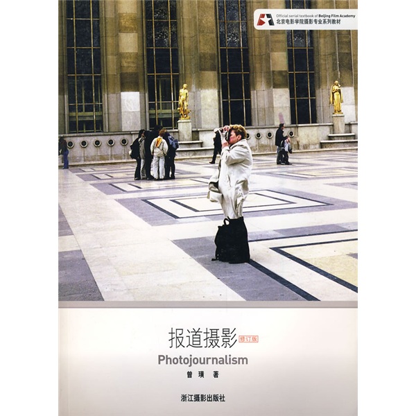 北京电影学院摄影专业系列教材：报道摄影（修订版）